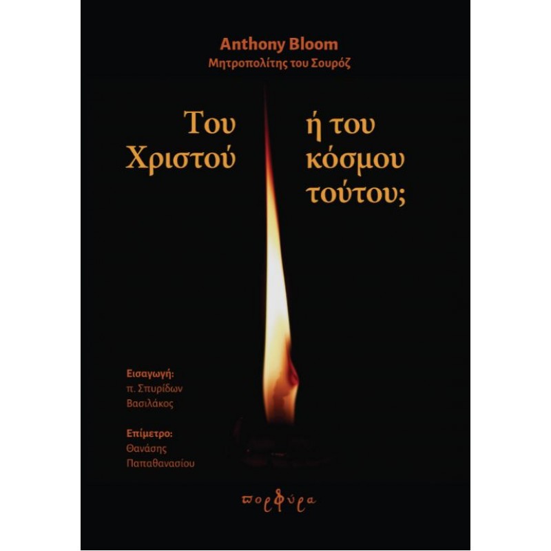 Του Χριστού ή του κόσμου τούτου; - Anthony Bloom